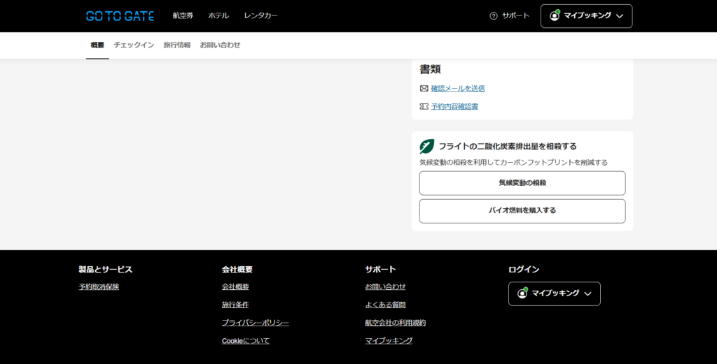 Gotogateで国際線を予約した感想と予約の際の注意点 - 旅、度々