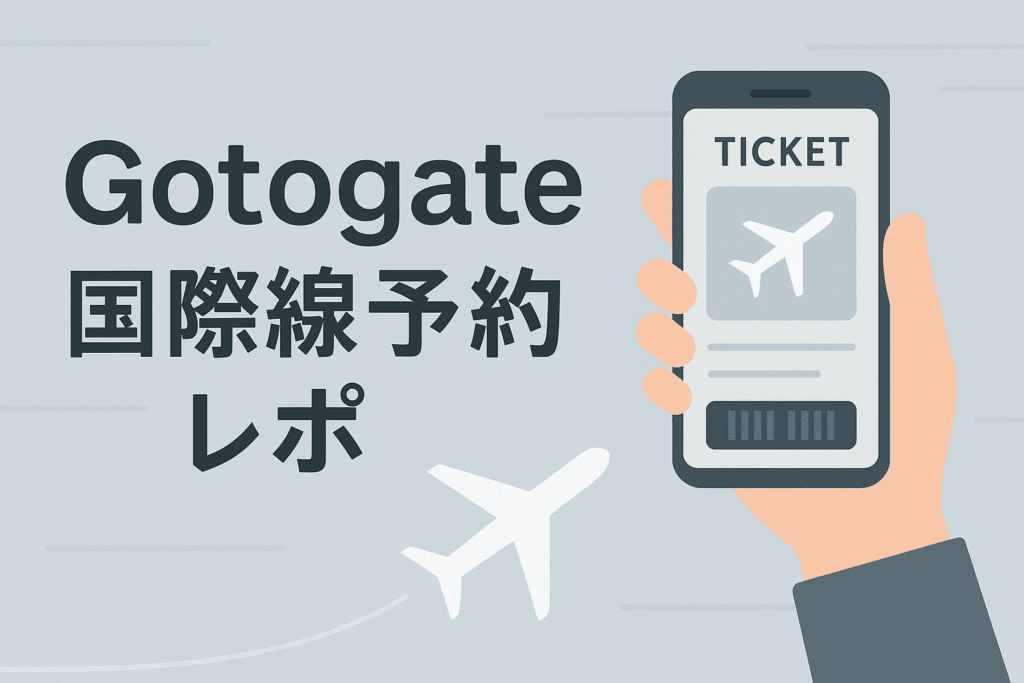Gotogateで国際線を予約した感想と予約の際の注意点 - 旅、度々
