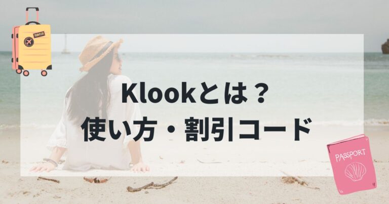 Klookとは？子連れ旅行にも安心な予約サイト｜使い方・割引情報まとめ - 旅、度々